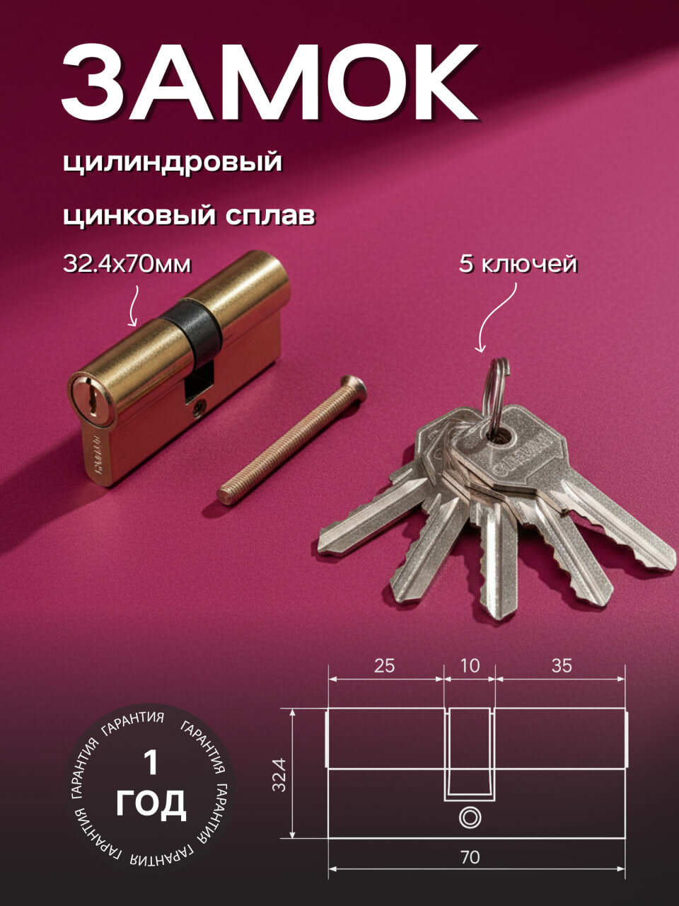 Цилиндровый механизм (личинка замка) для замка Стандарт Z. I.70-5K (25x10x35) BP, 5 ключей