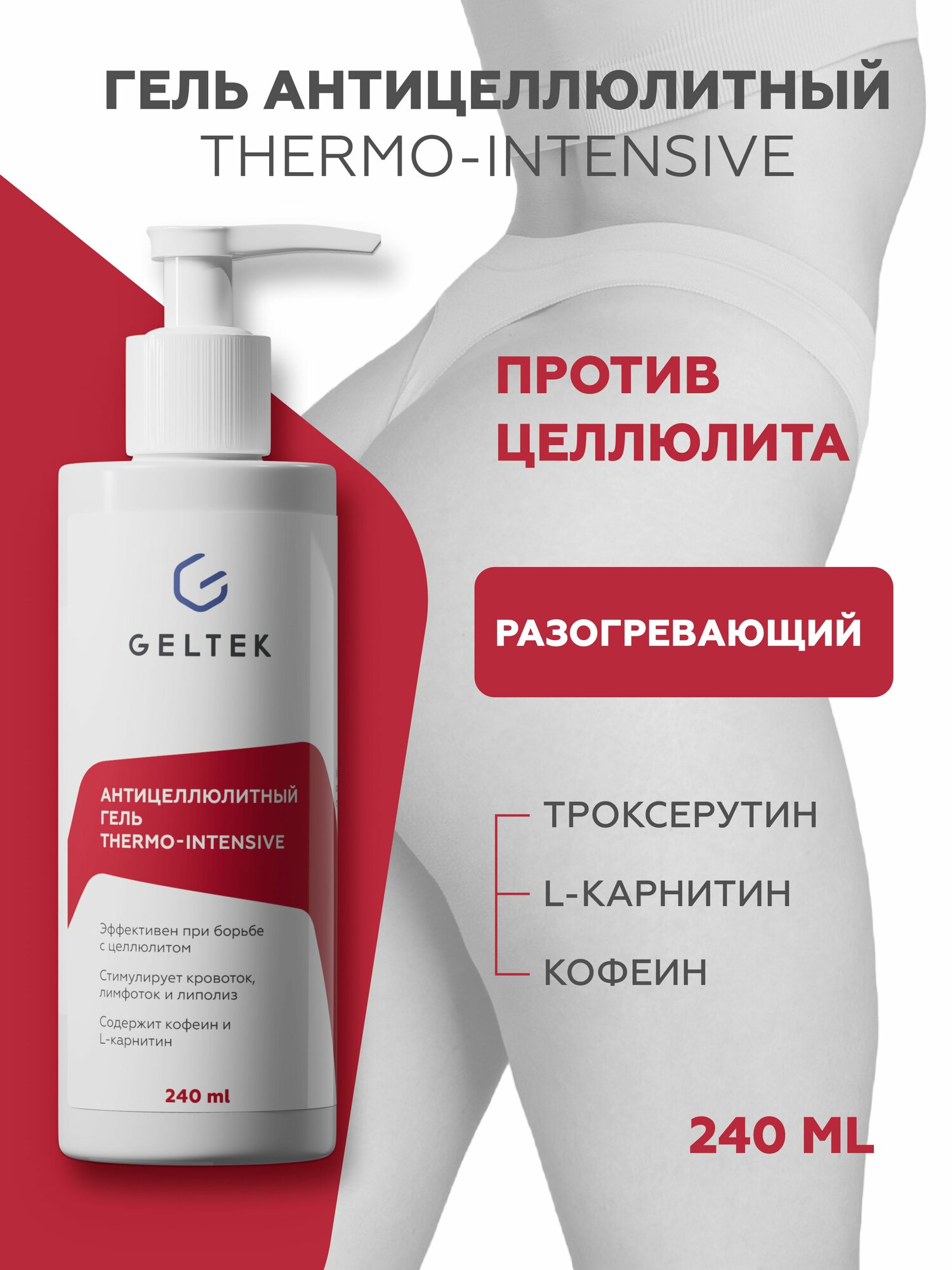 Гельтек Антицеллюлитный гель для тела разогревающий Thermo-Intensive с кофеином, L-карнитином и троксерутином для горячего обертывания, 240 мл