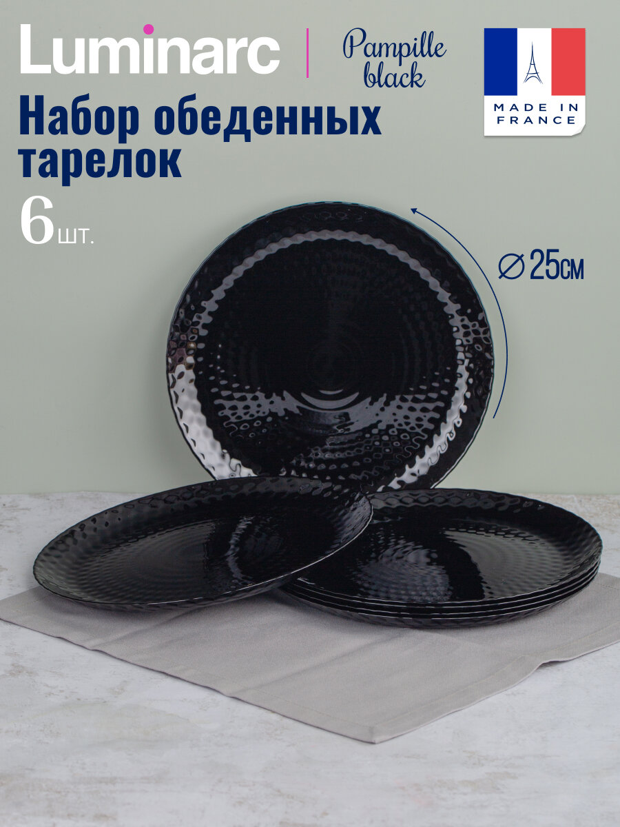 Тарелка обеденная Luminarc "Pampille Black" Пампиль Блэк, набор 6 штук, 25 см