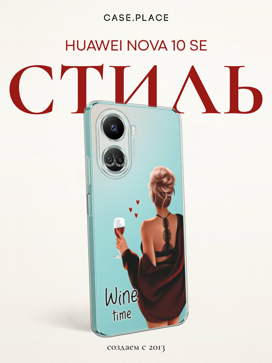 Чехол на Huawei Nova 10 SE / Хуавей Нова 10 SE с принтом Модница, прозрачный