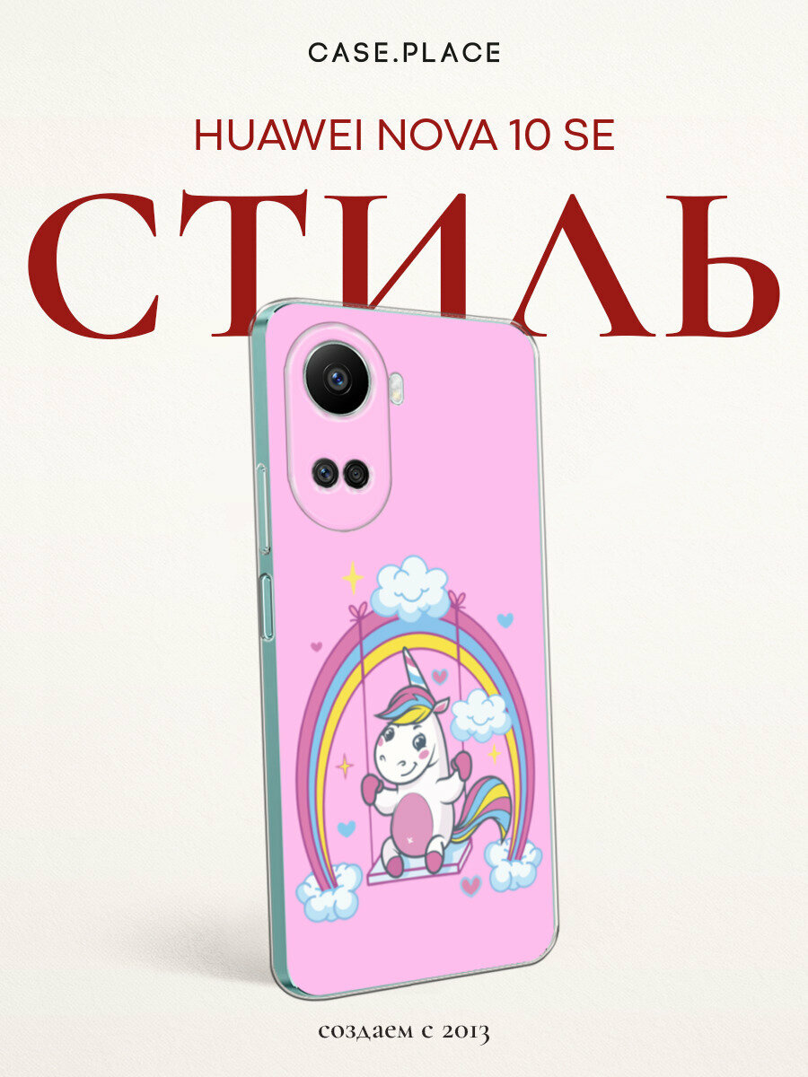 Чехол на Huawei Nova 10 SE / Хуавей Нова 10 SE с принтом Качели для единорога