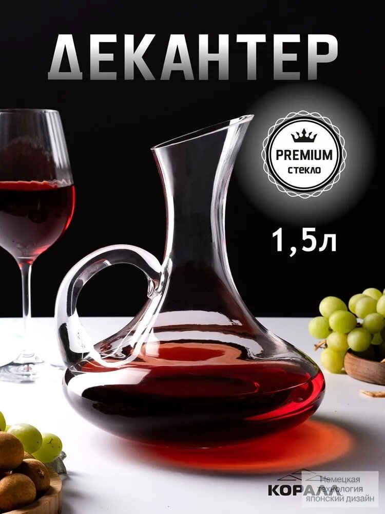 Декантер "Renga" для вина, 1.49 л, из стекла, прозрачный
