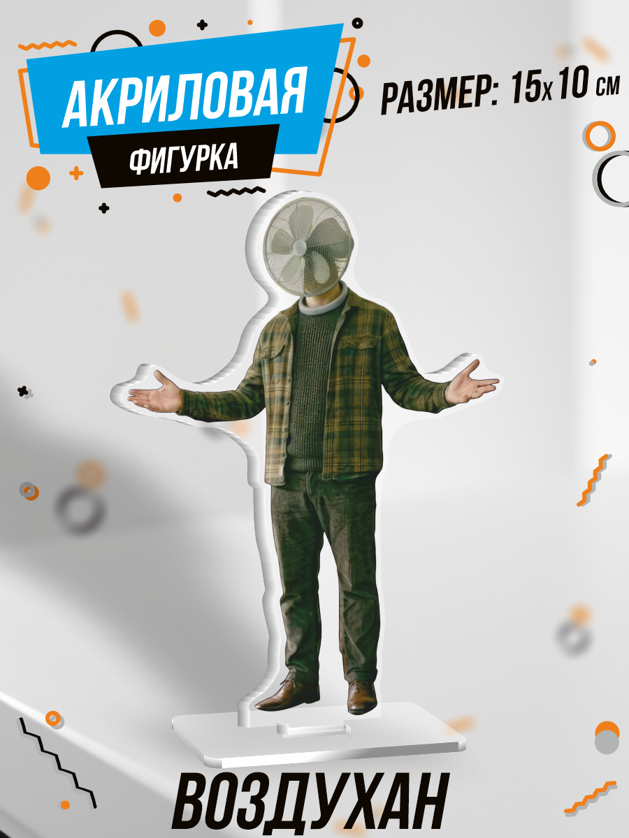 Акриловая фигурка Воздухан черемша мем