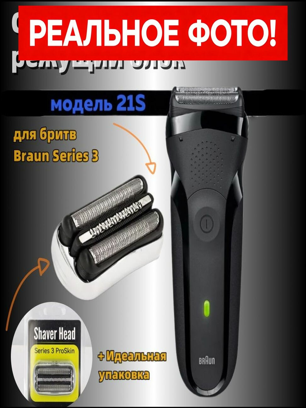 Насадка для электробритвы Braun 21S, сетка режущий блок для бритвы Браун