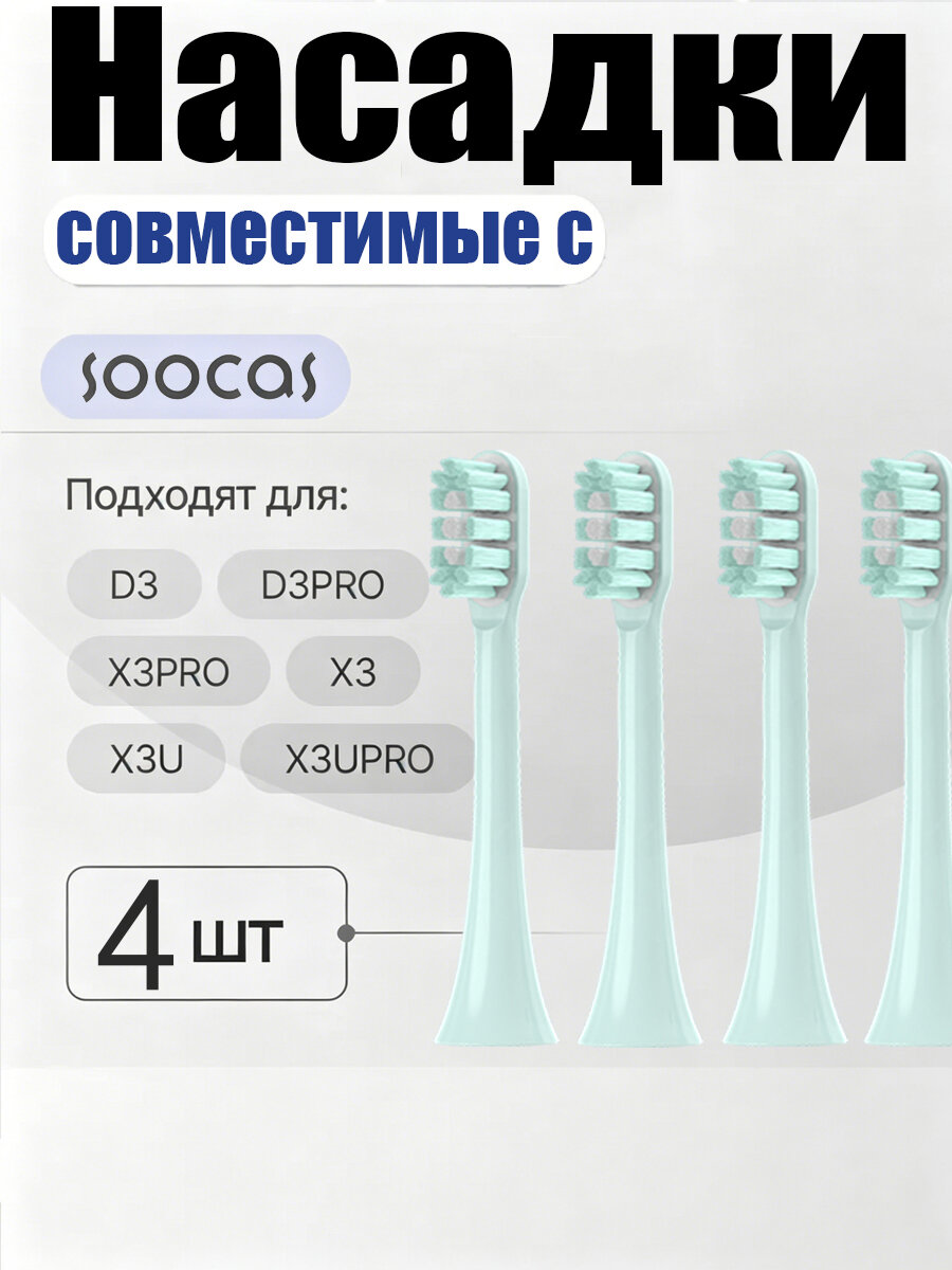 Сменная насадка подходит для зубных щеток с Soocas и Mijia, мягкой щетиной, 4 шт.