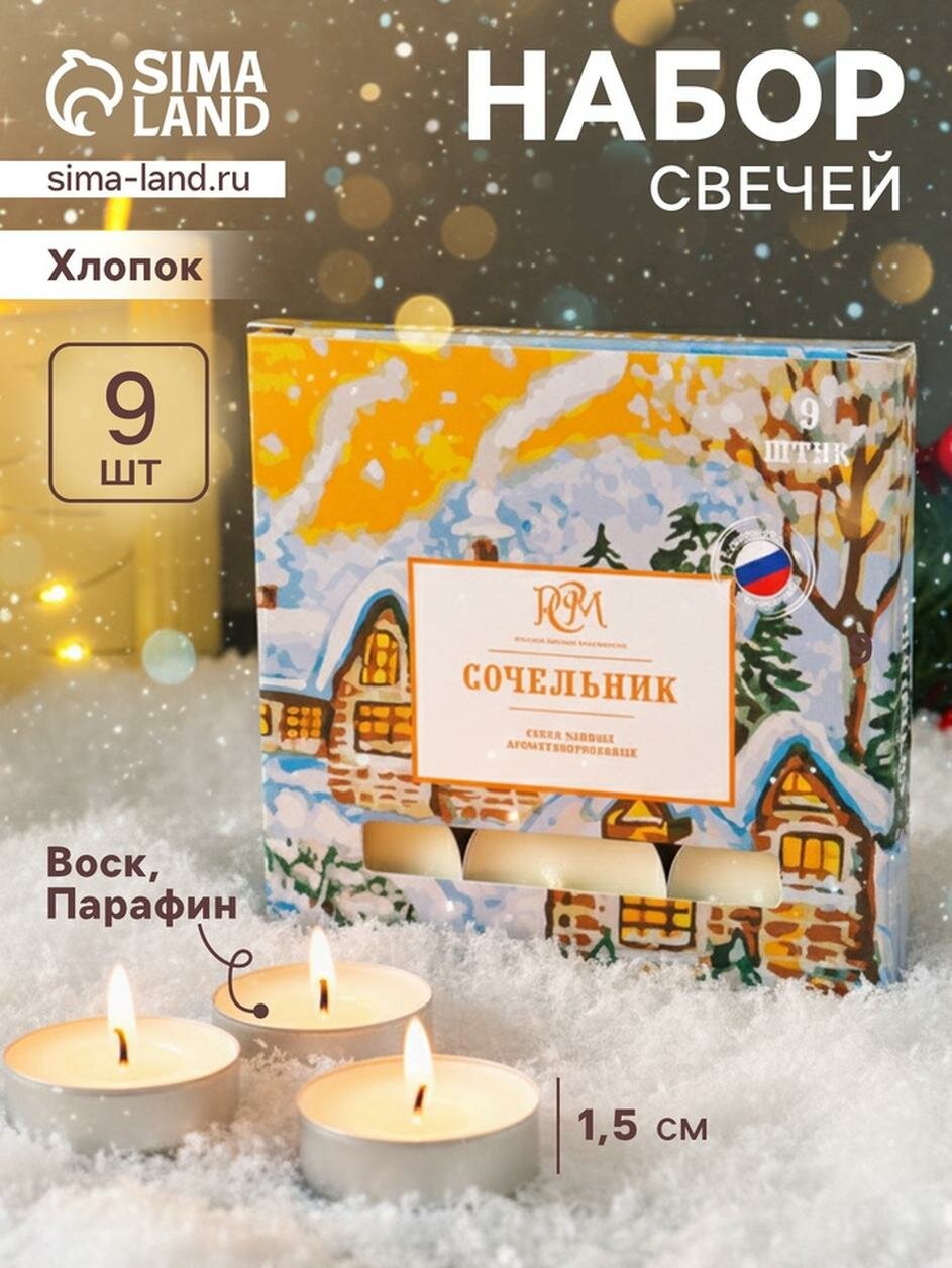 Набор ароматических свечей Русская свечная мануфактура "Сочельник", хлопок, 9 шт