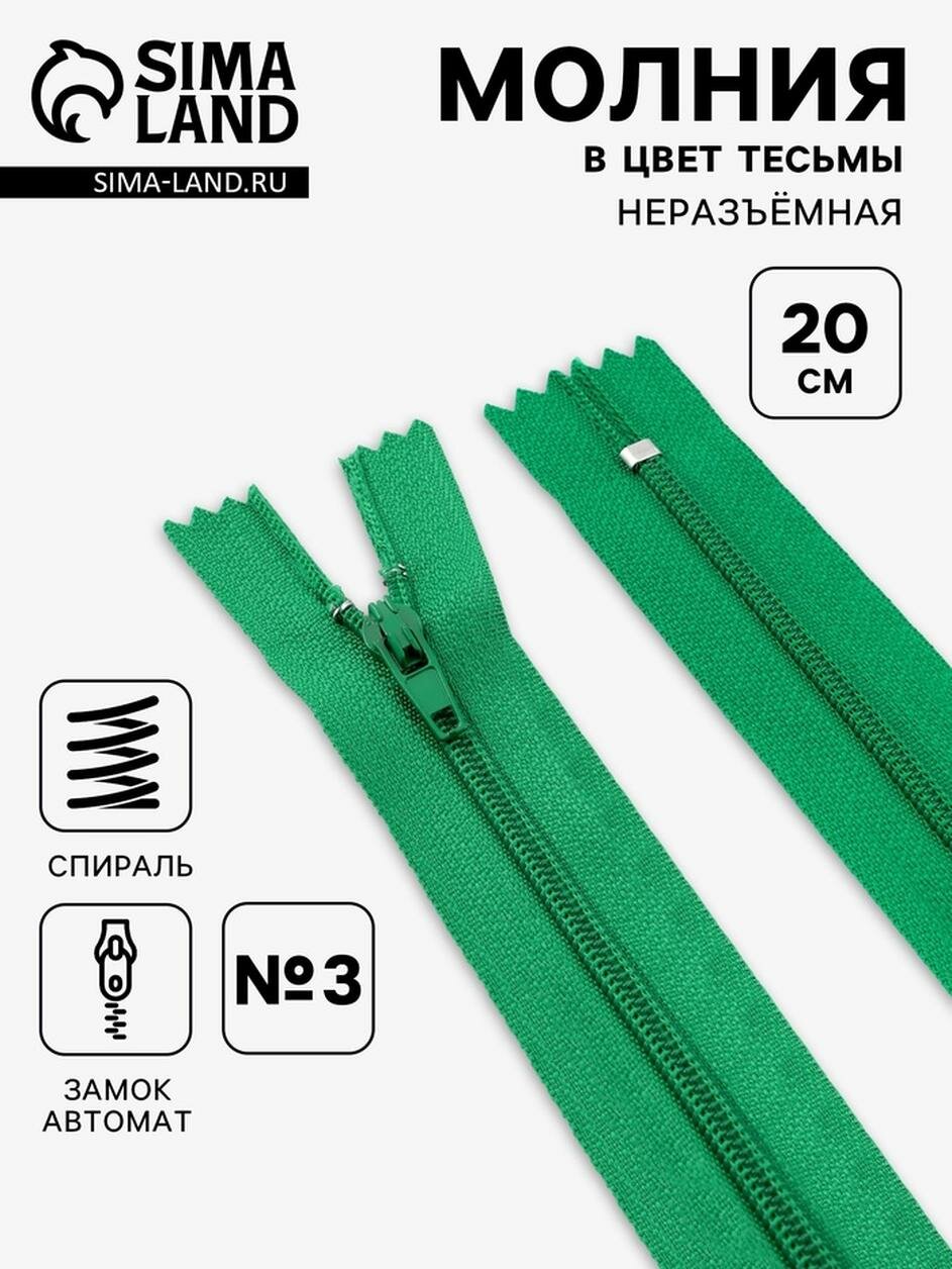 Набор молний «Спираль», №3, неразъемные, 20 см, 6 шт, цвет разноцветный