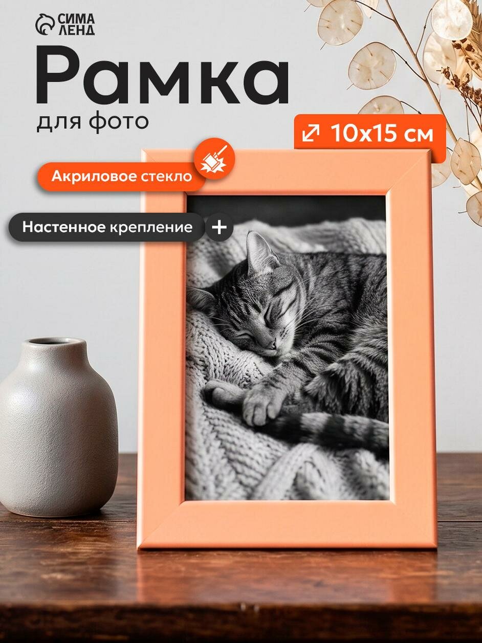 Фоторамка для фото 10×15 см, FIBO, мдф, (пластиковый экран), коралл