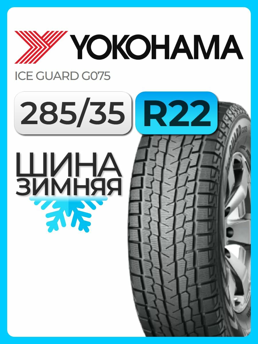 Шина зимняя нешипованная Yokohama 285/35 R22 106Q Ice Guard G075 автомобильная бескамерная