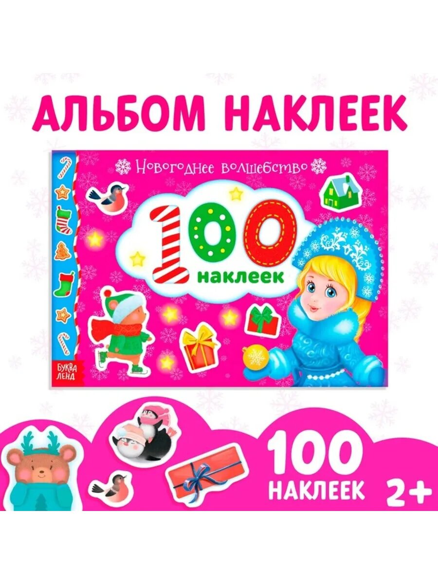 Новогодний альбом наклеек "Волшебство зимы"