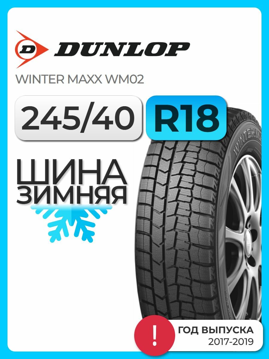 Шина зимняя нешипованная Dunlop 245/40 R18 97T Winter Maxx WM02 (старше 3-х лет) автомобильная бескамерная
