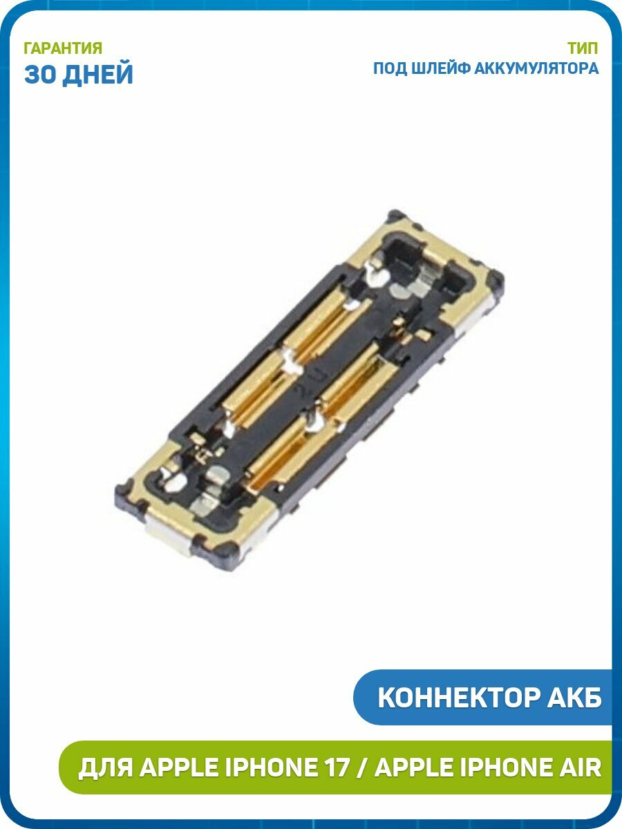 Коннектор аккумулятора на плату для Apple iPhone 17 / Air