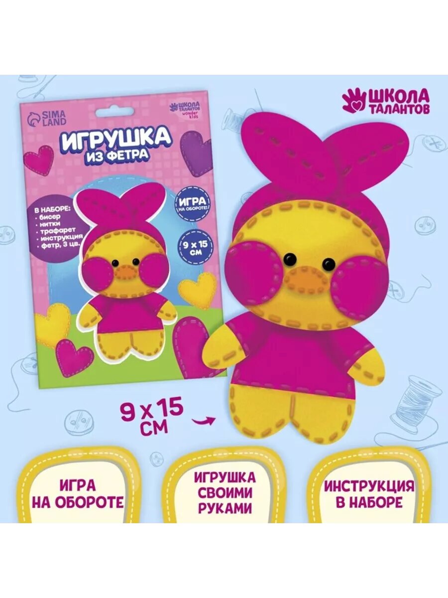 Набор для создания игрушки из фетра "Любимый утенок"