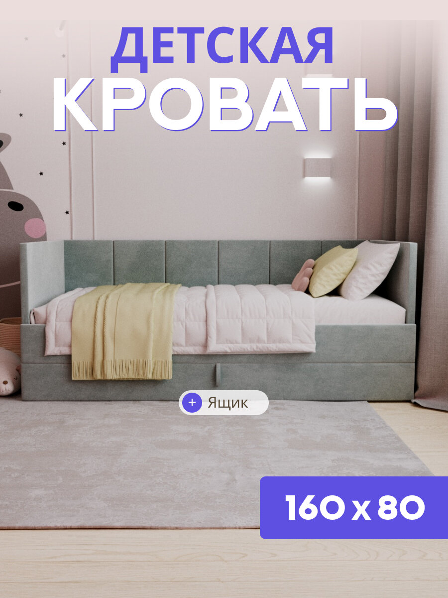Детская кровать-диван Челси 160х80, с выкатным ящиком. Велюр серый