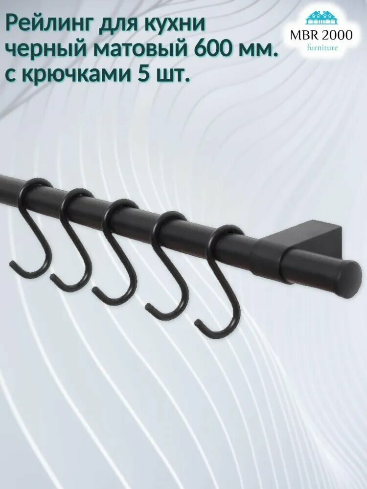 Рейлинг для кухни черный матовый 60 см с 5 крючками, настенный держатель для кухонных принадлежностей