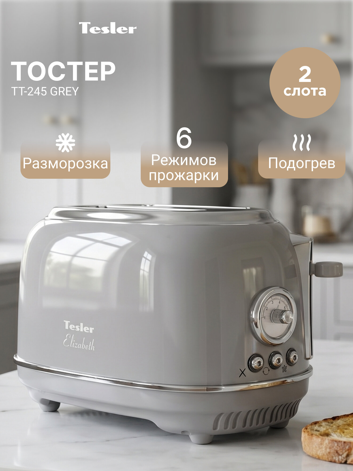 Тостер TESLER TT-245 GREY, 6 режимов, 815 Вт, разморозка, подогрев, 2 тоста