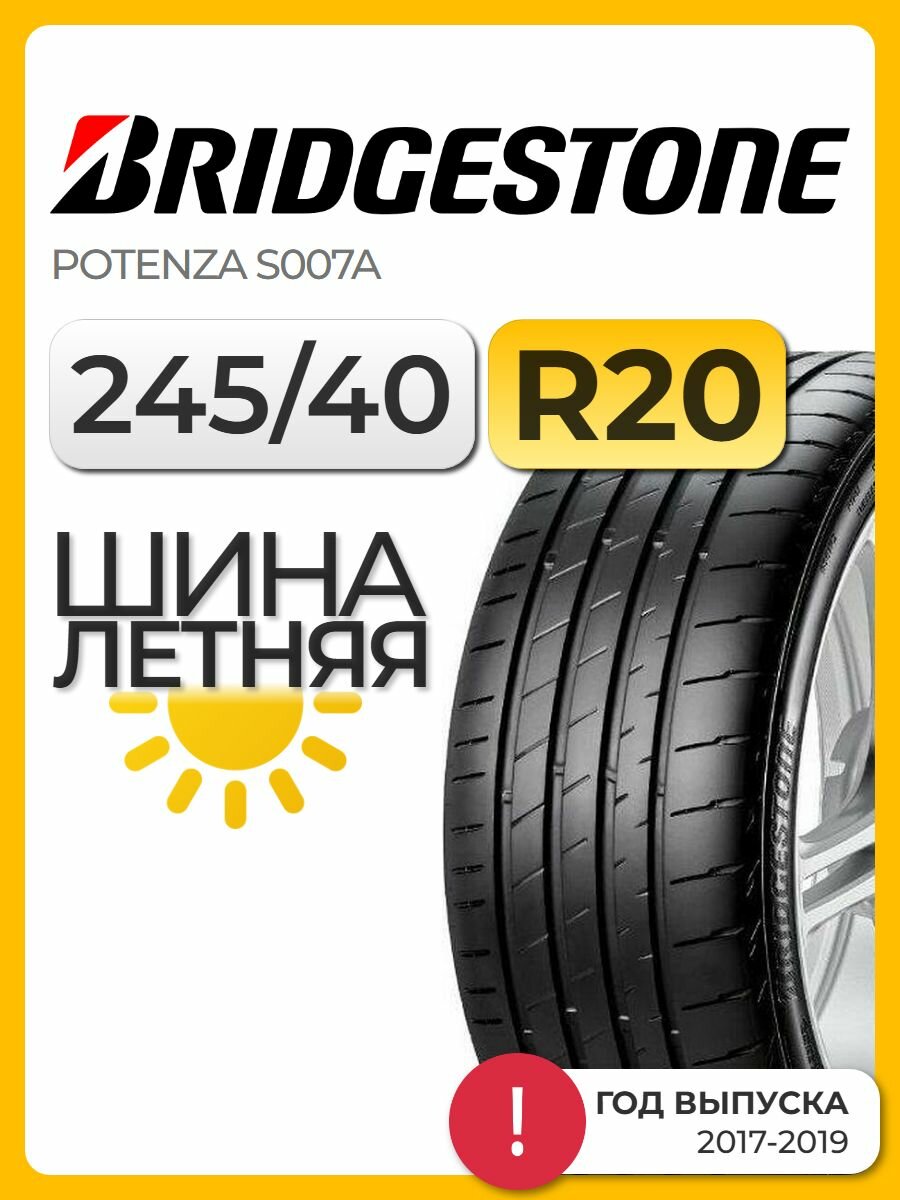 Шина летняя Bridgestone 245/40 R20 99Y Potenza S007A XL (старше 3-х лет) автомобильная бескамерная