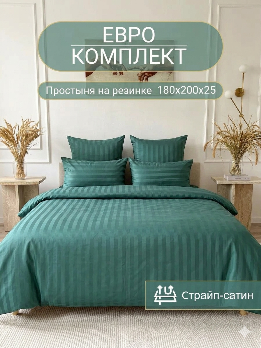 Постельное белье Евро страйп-сатин Yank-Teks Market зеленое однотонное, простыня на резинке 180х200, 4 наволочки