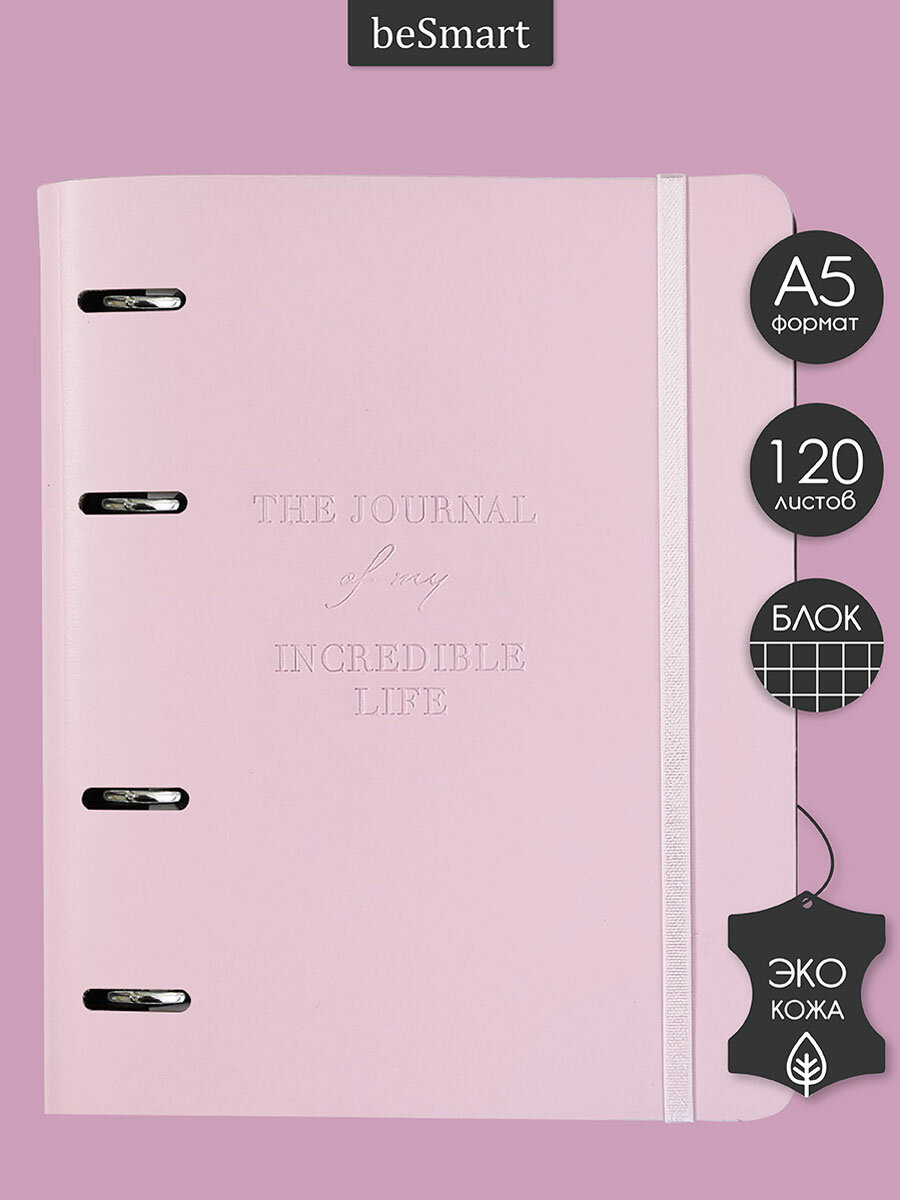 Блочная тетрадь на кольцах beSmart "Journal", А5 на 120 листов в клетку, экокожа