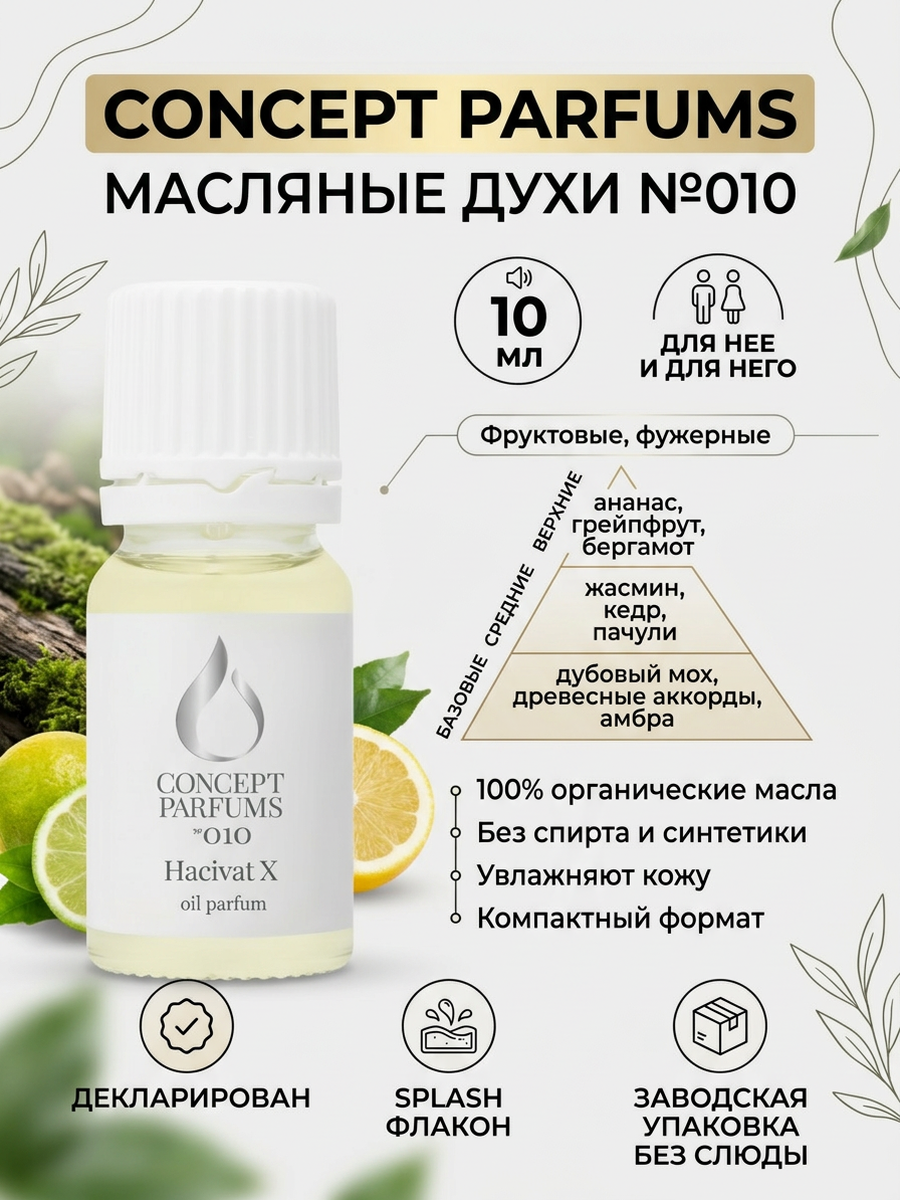 Concept Parfums Унисекс 010 Духи (Oil Parfum) 10мл фруктовые, фужерные