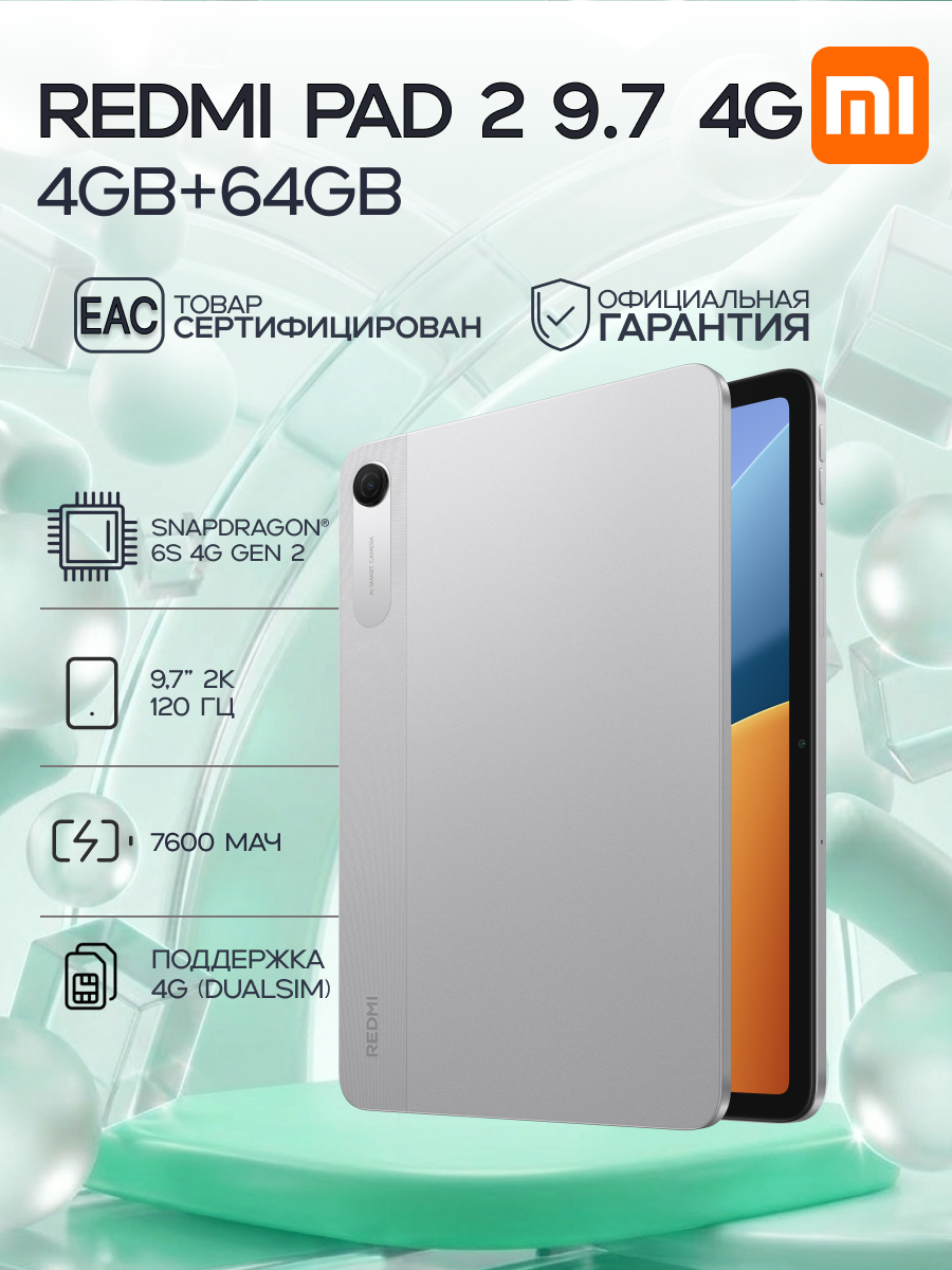 Планшет REDMI Pad 2 9.7 4G 4GB+64GB Silver Ростест серебристый