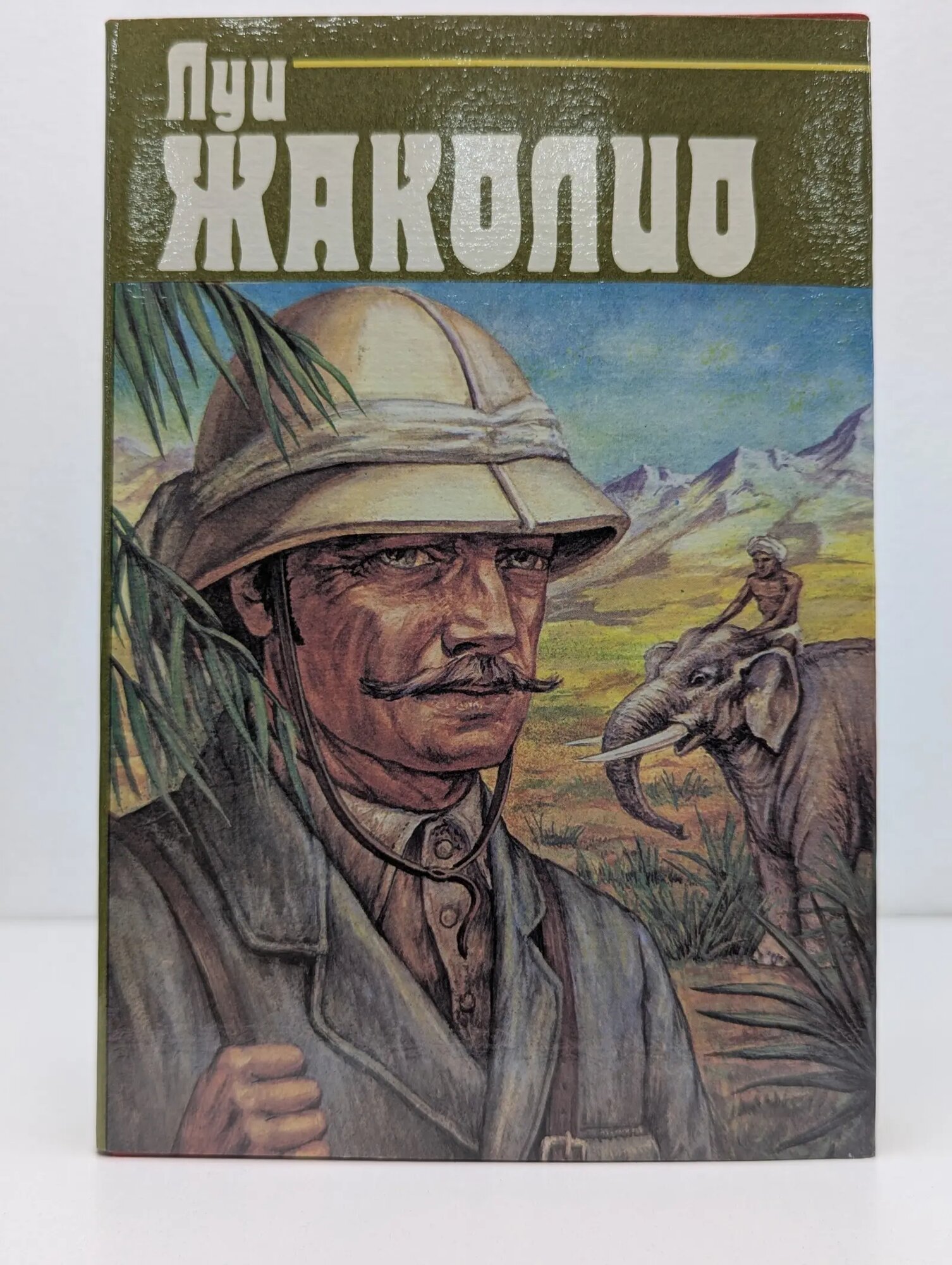 Луи Жаколио. Собрание сочинений в 4 томах. Том 1 Жаколио Луи 1993