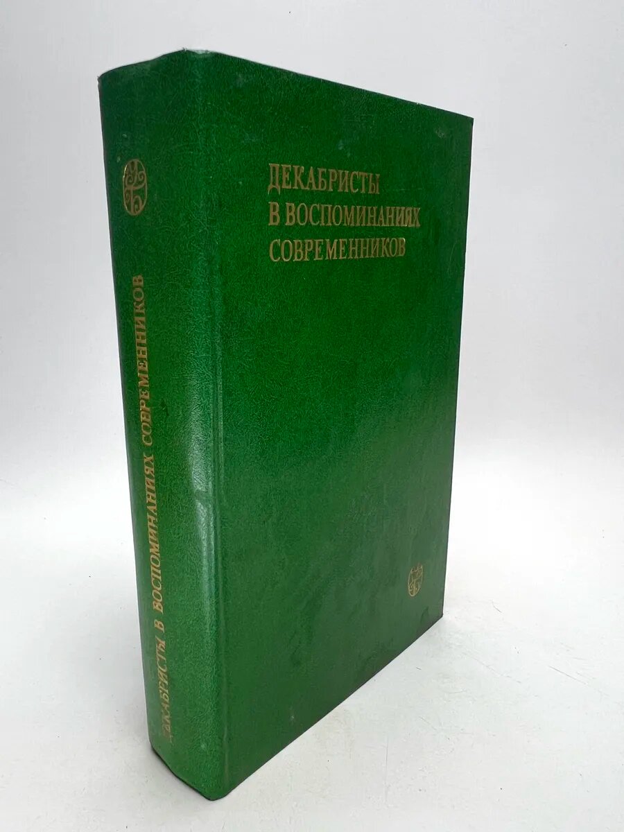 Фёдоров В. А. Декабристы в воспоминаниях современников