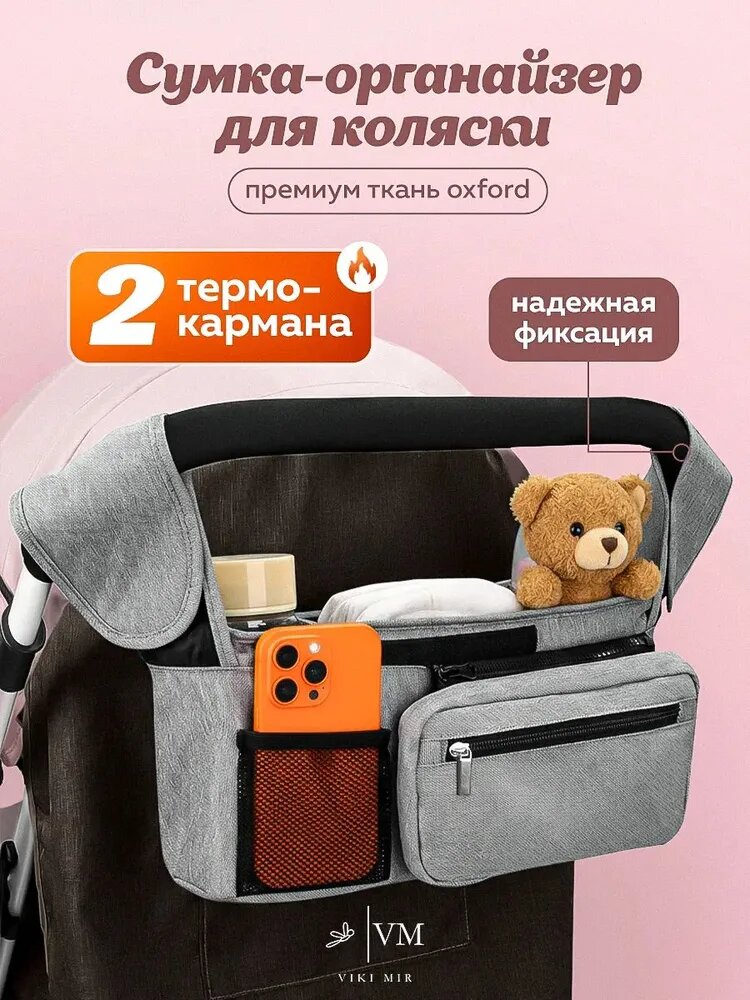 Сумка органайзер в коляску для мамы и малыша