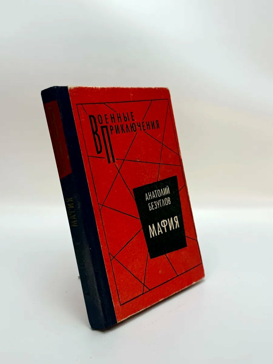 Анатолий Безуглов. Мафия