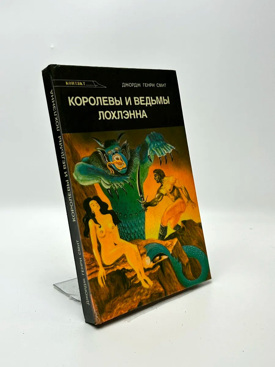 Джордж Генри Смит. Королевы и ведьмы Лохлэнна
