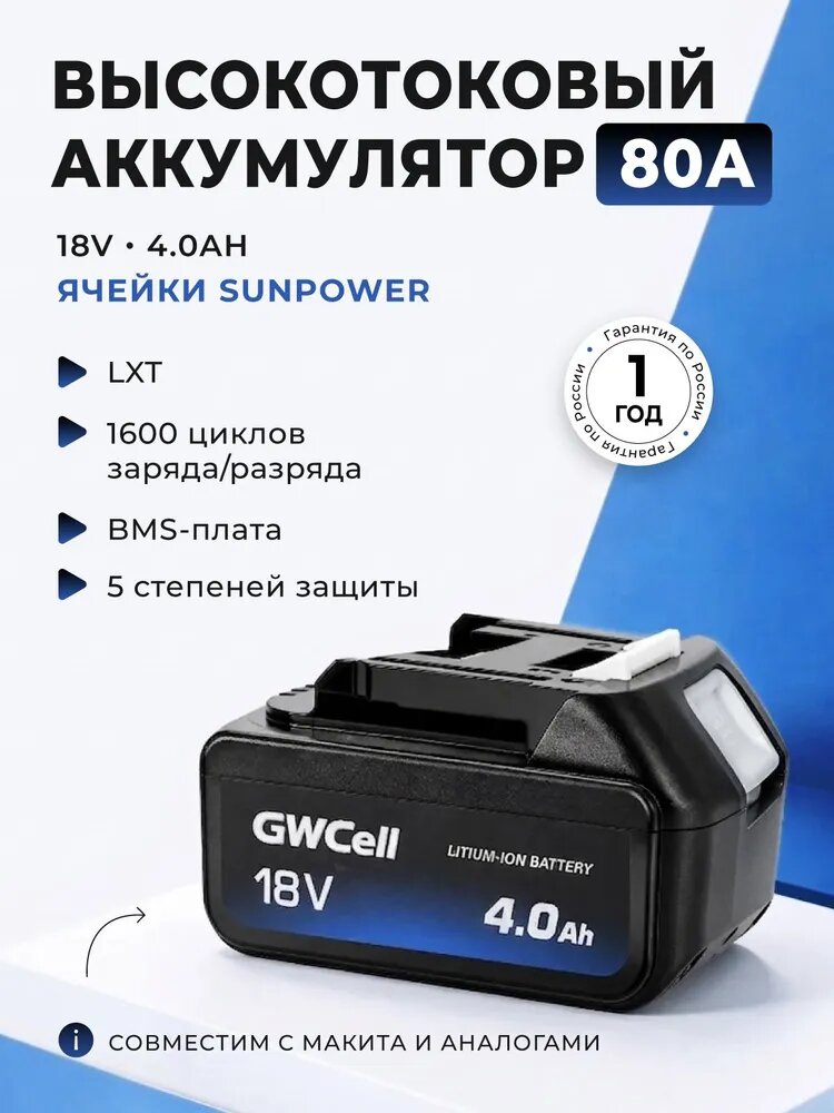 GWCell 18V 4Ah аккумулятор, Макита 18V LXT платформа, заменяет BL1840B