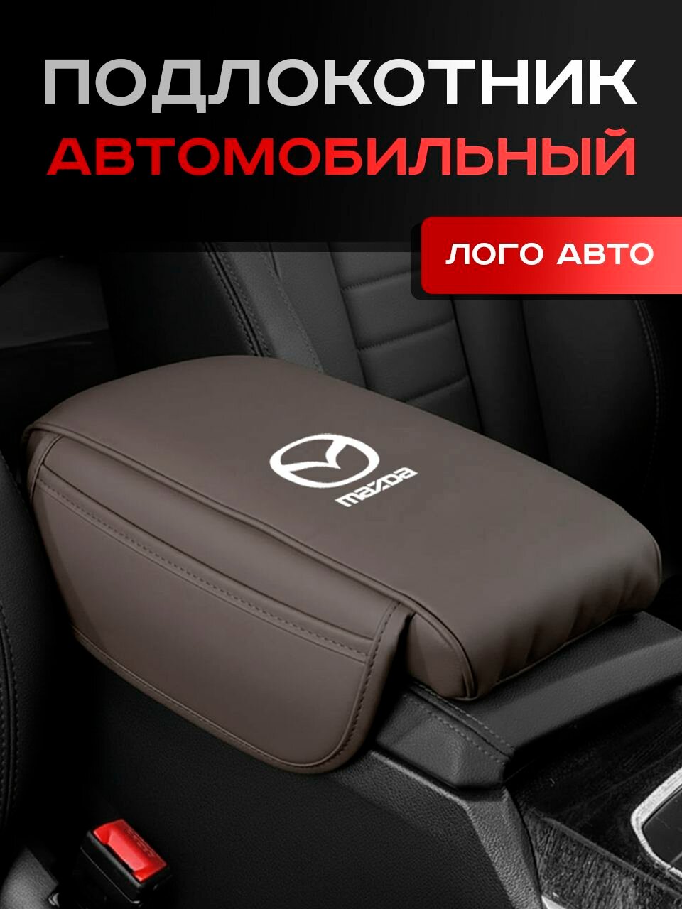 Mazda / Подлокотник в Авто / Органайзер
