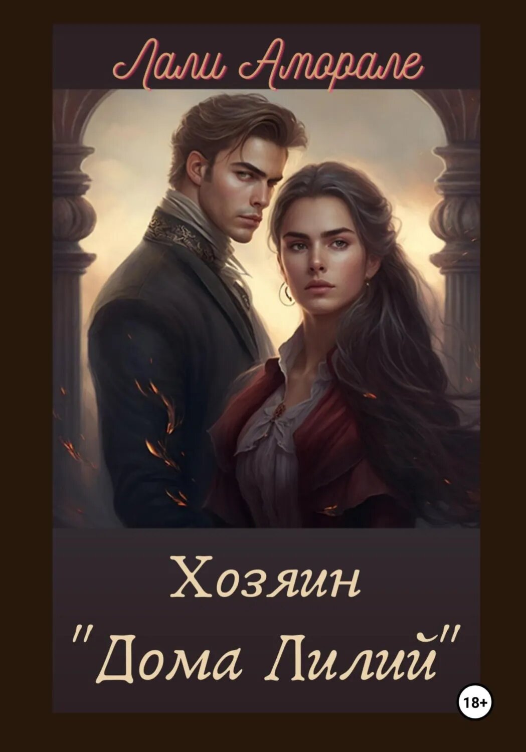 Хозяин «Дома лилий» [Цифровая книга]