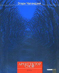 Чаландзия Э. О.(Фэшн Букс) Архитектор снов