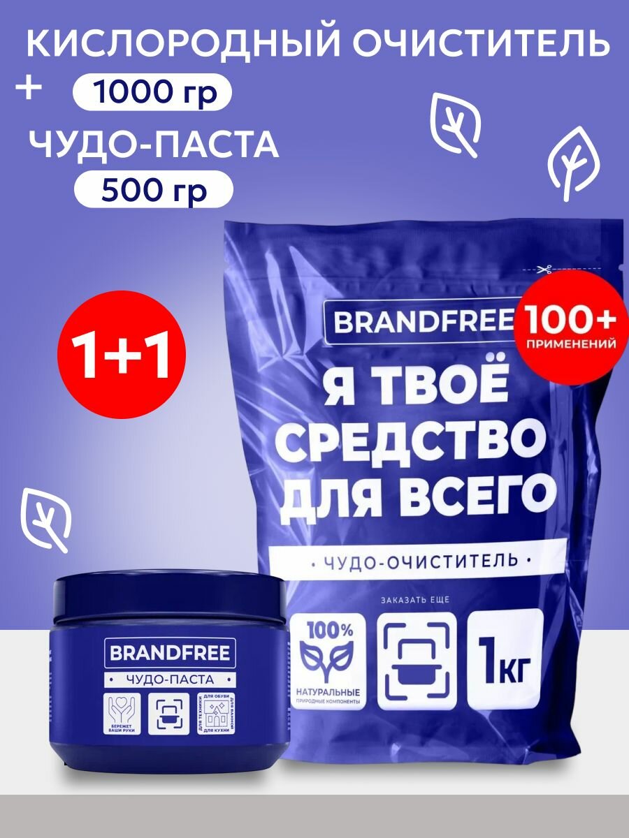 Набор кислородный очиститель 1 кг и чистящая паста BRANDFREE, пятновыводитель для белого и цветного, чудо-очиститель для кухни, отбеливатель экологичный, Я твое средство для всего