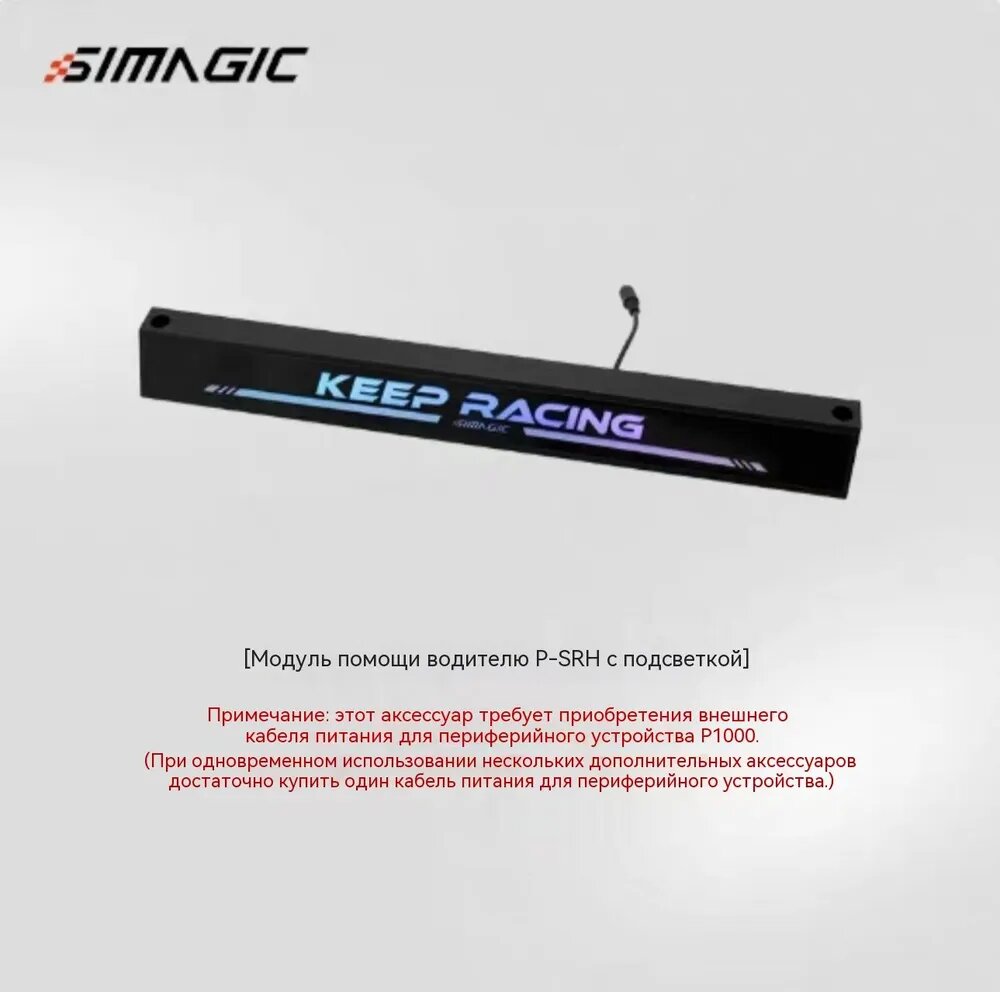 Модуль вспомогательного вождения P-SRH, Simagic