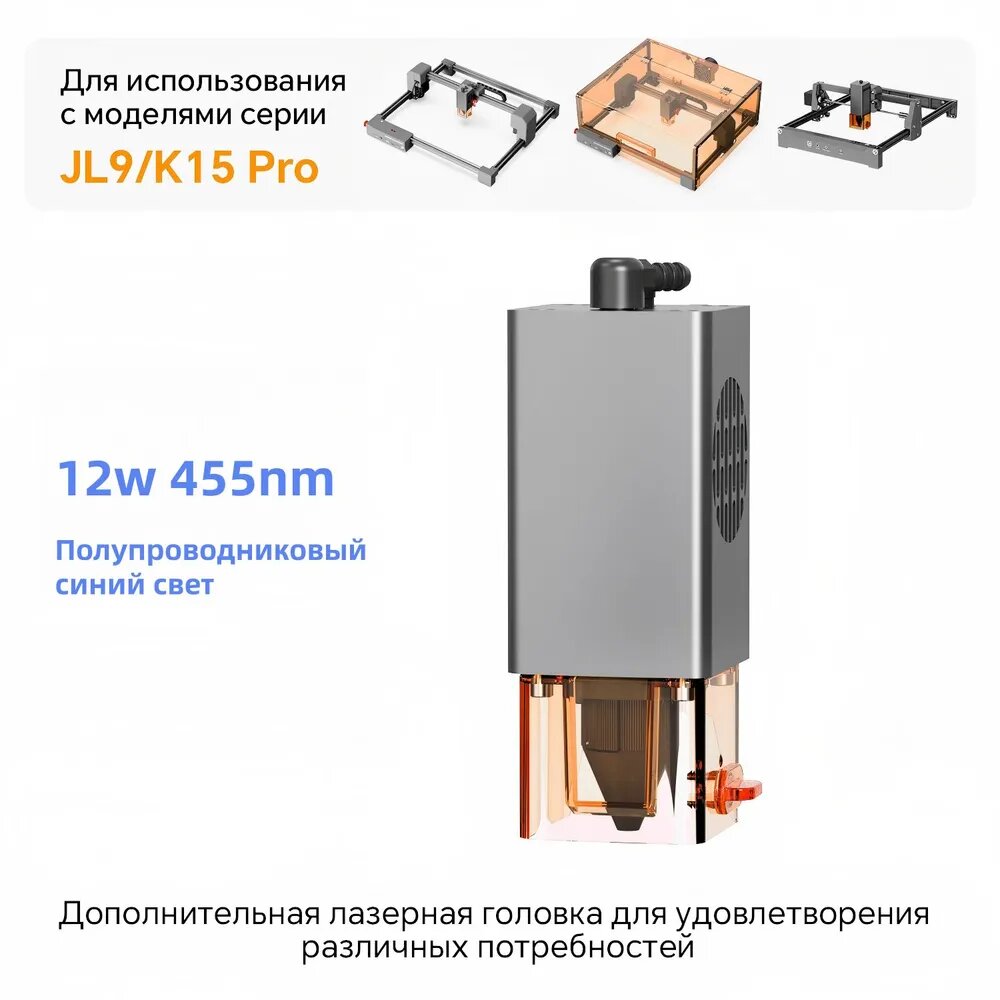 Carverall 12 Вт Лазерная головка мощностью , с серией JL9/K15PRO, может гравировать и резать, высокая производительность и стоимость