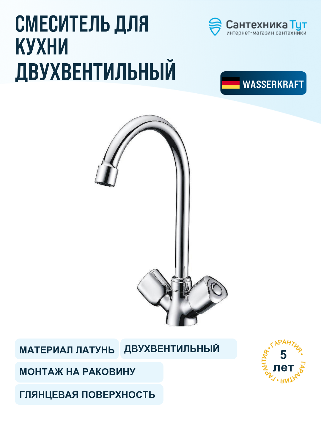 Смеситель для кухни WasserKRAFT Amper 2907 хром, вентильный, латунь