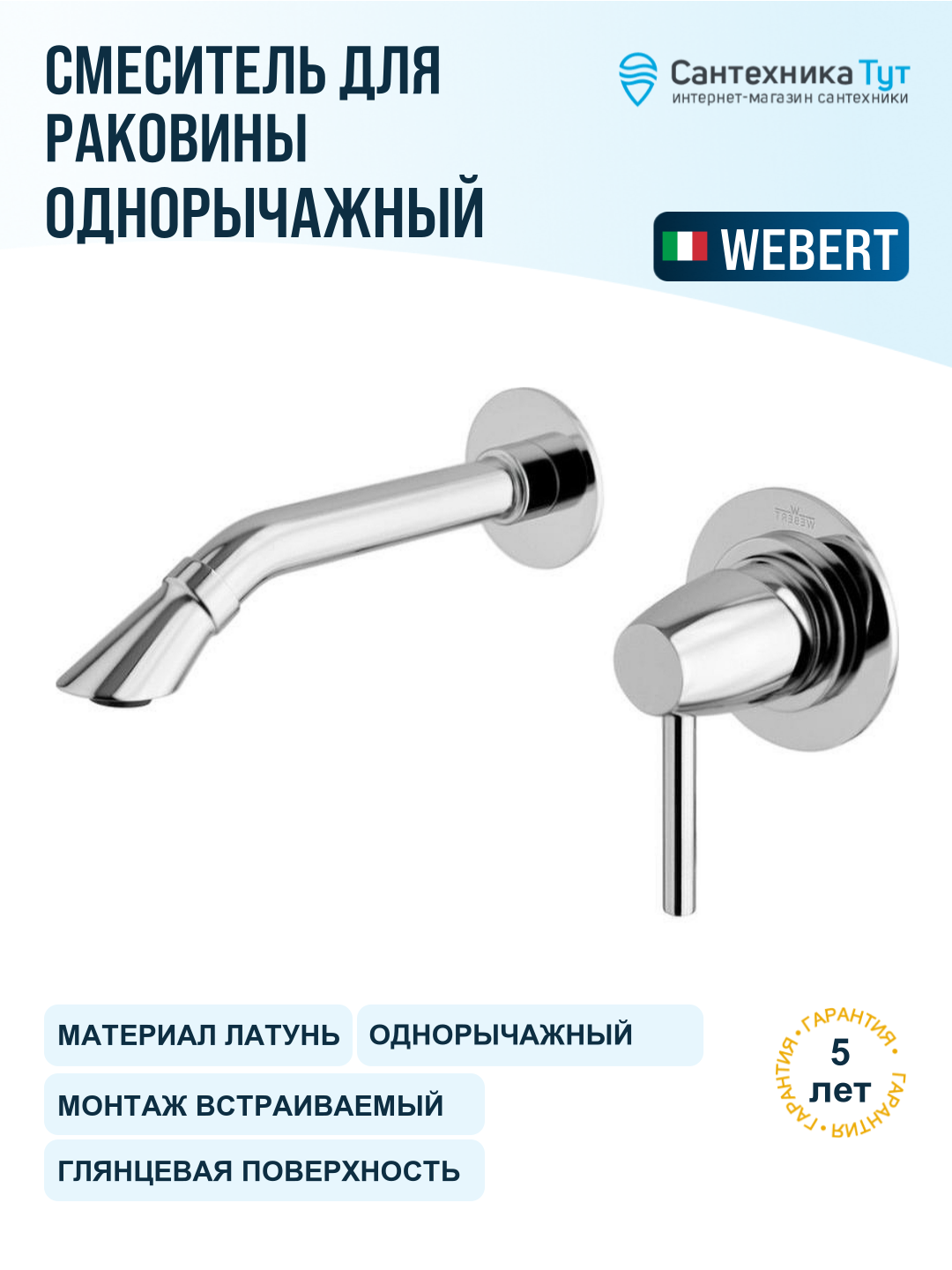 Смеситель для раковины Webert Opera moderna OE830606015 хром рычажное управление, латунь