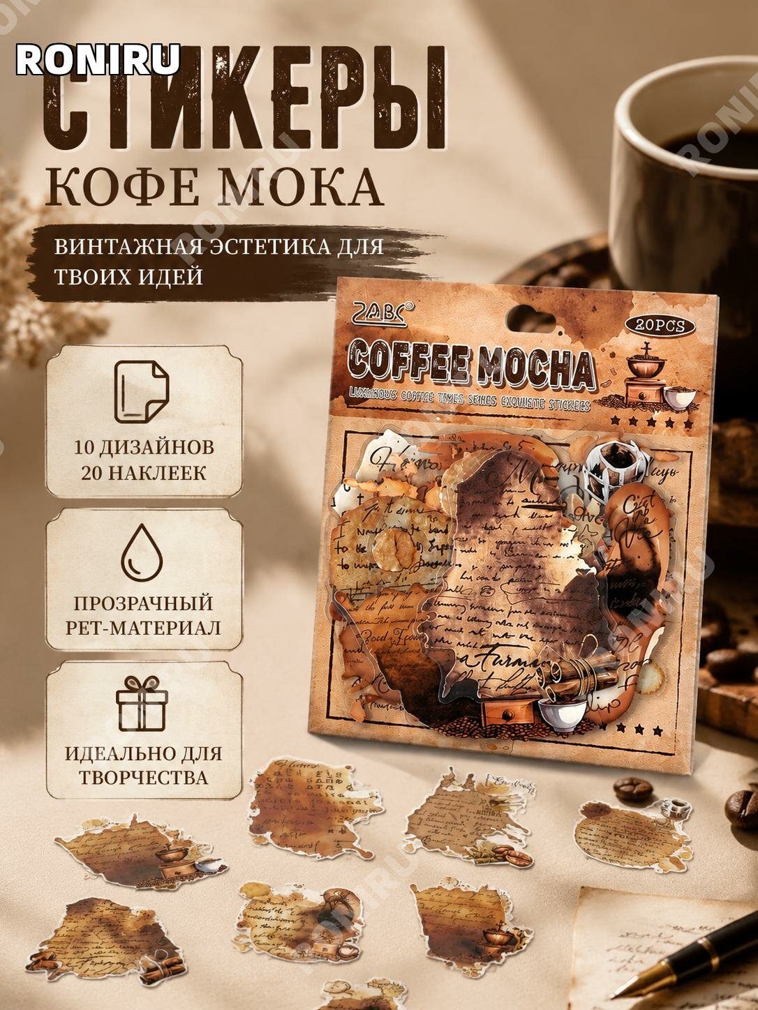 Набор PET-наклеек Кофе мокка для ежедневника, декора и чехла телефона