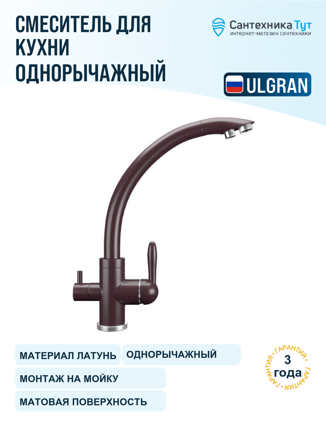Смеситель для кухни Ulgran Classic U-017-345 шоколад, с краном для питьевой воды, рычажный, латунь