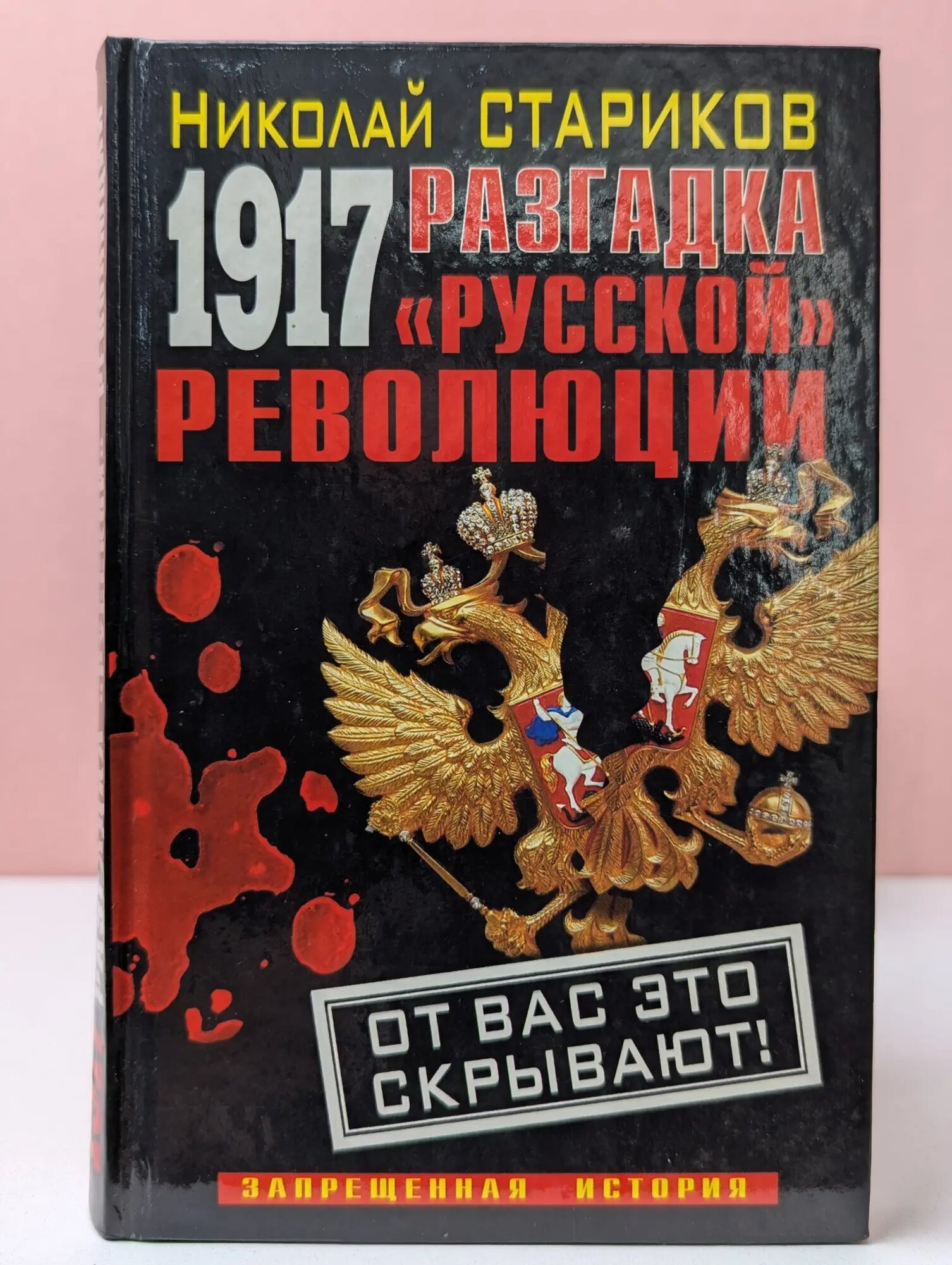 1917. Разгадка "русской" революции Стариков Николай 2011
