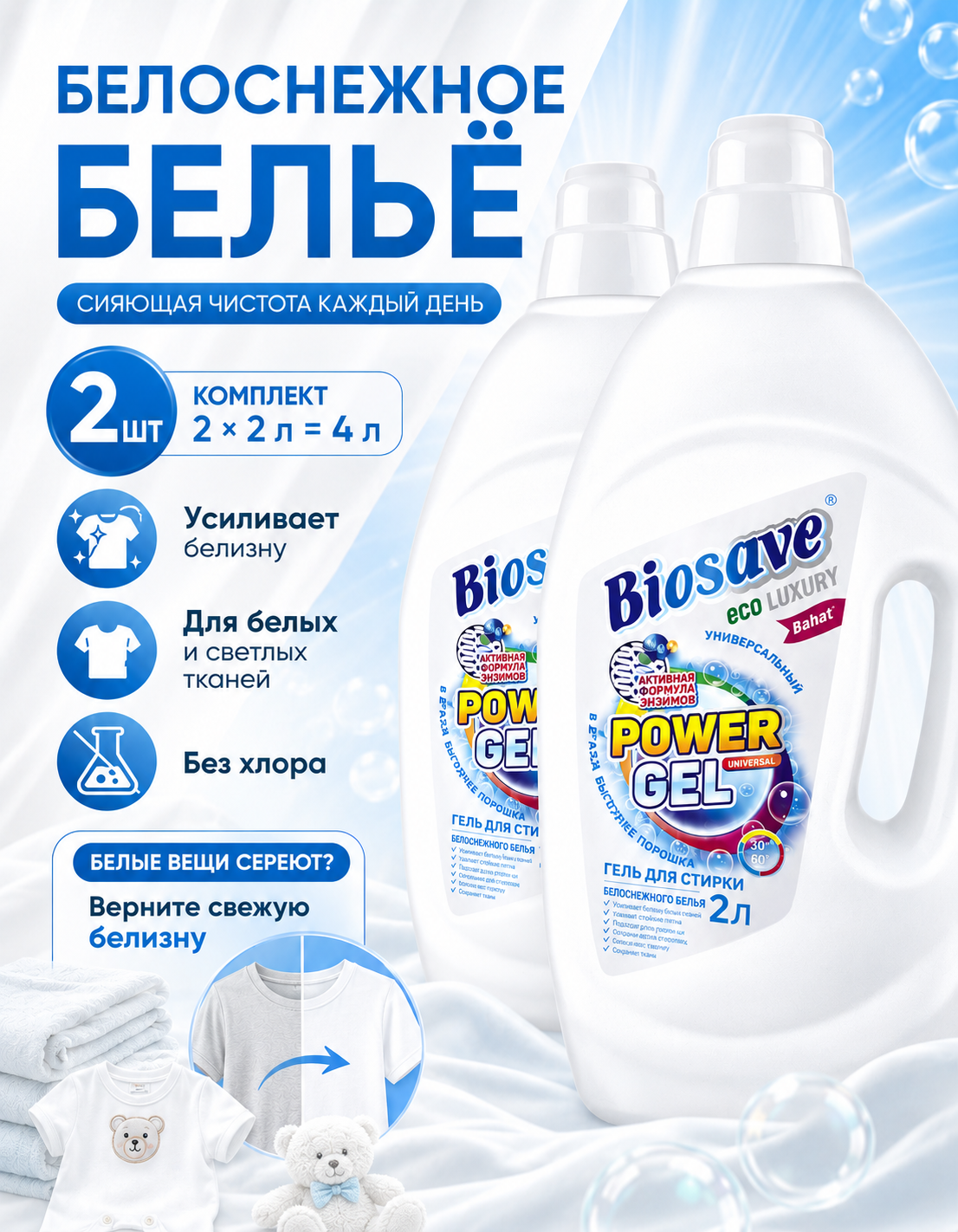 Гель для стирки BIOSAVE белоснежное белье 2л, 2 шт