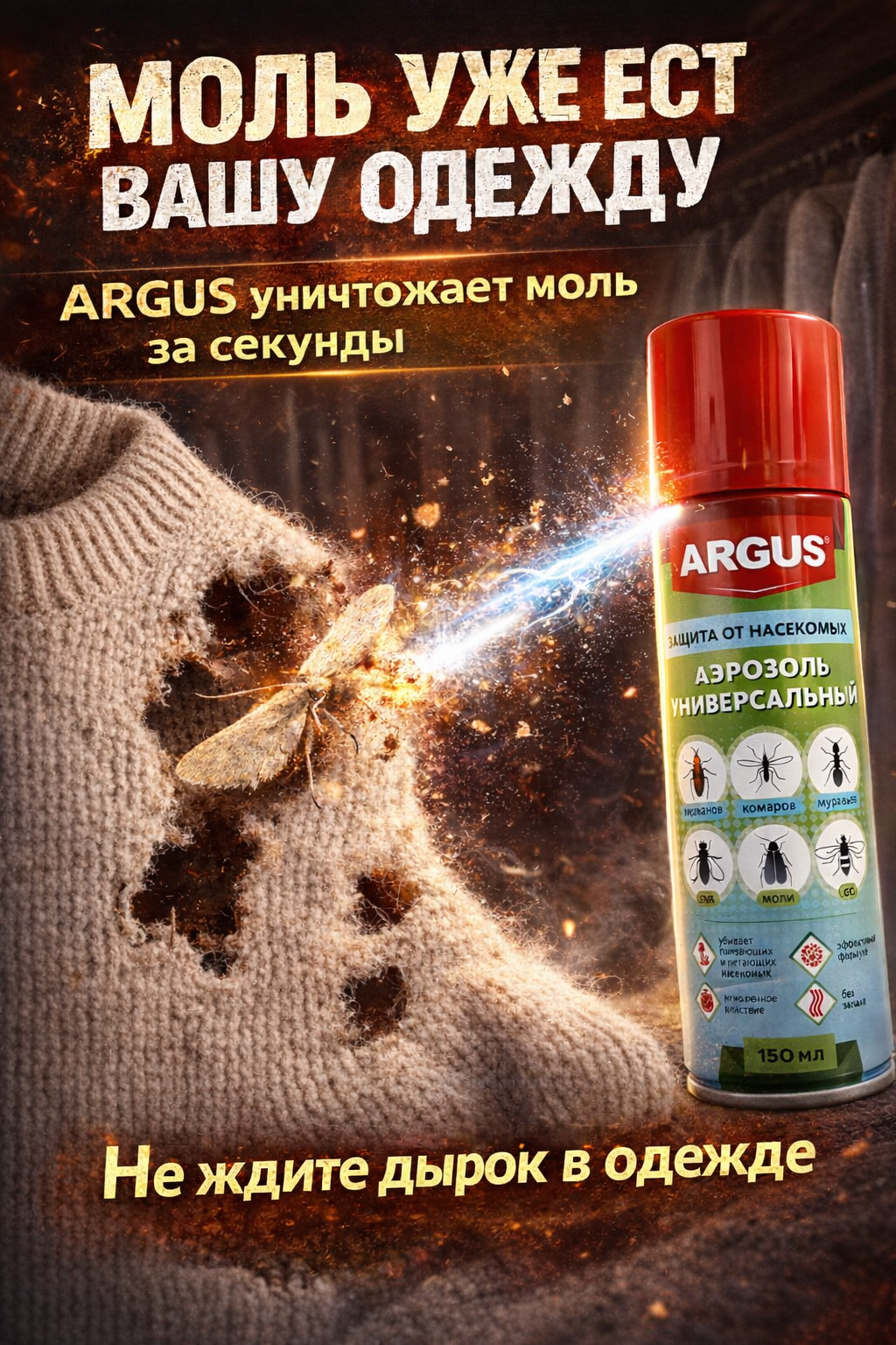 Аэрозоль от моли без запаха ARGUS 150 мл с трубочкой, 1 шт