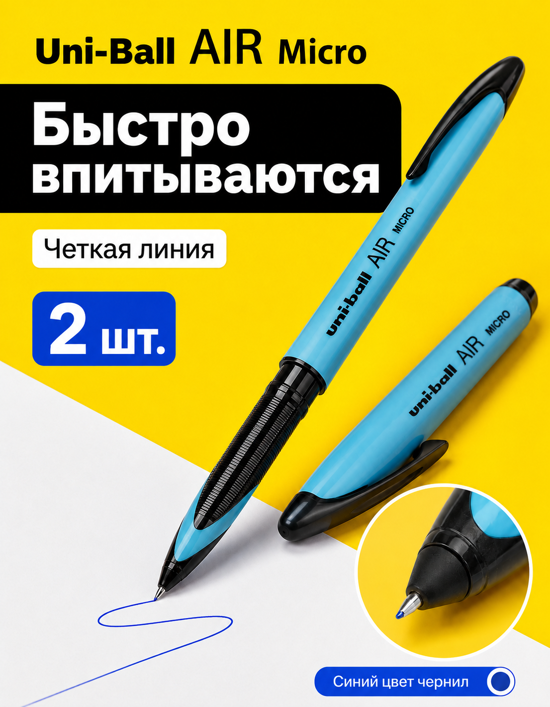 Ручка роллер Uni-Ball Air Micro синяя 0.5 мм, набор 2 шт