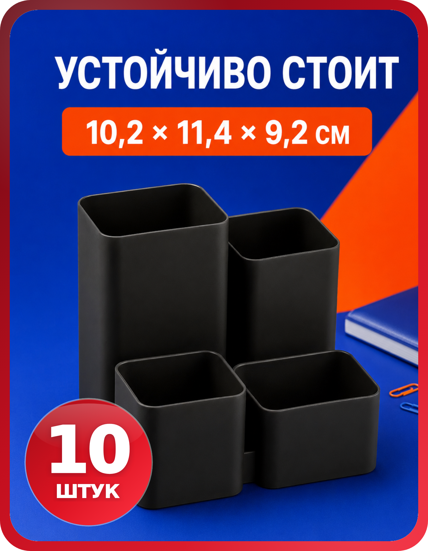Офисный органайзер на стол, комплект 10 шт, черный
