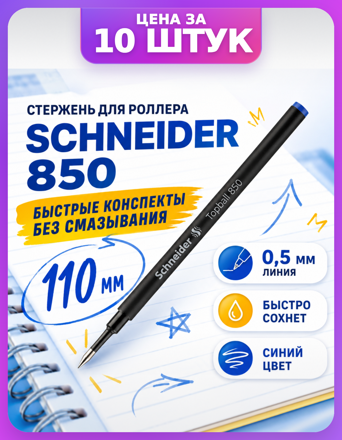 Стержень для ручки Schneider 850 синий для офиса 10 шт