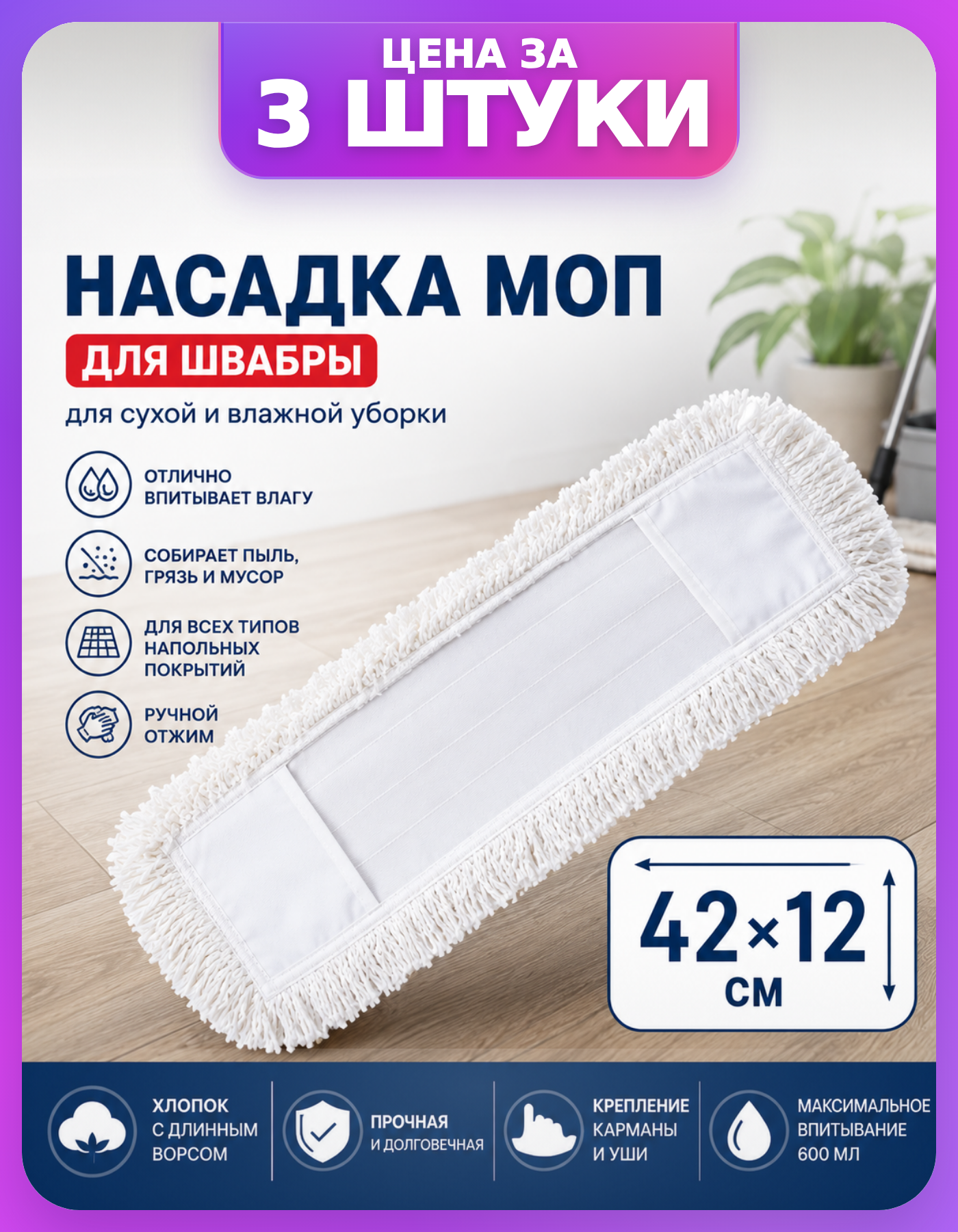 Насадки для швабры хлопок/полиэстер, 3 шт