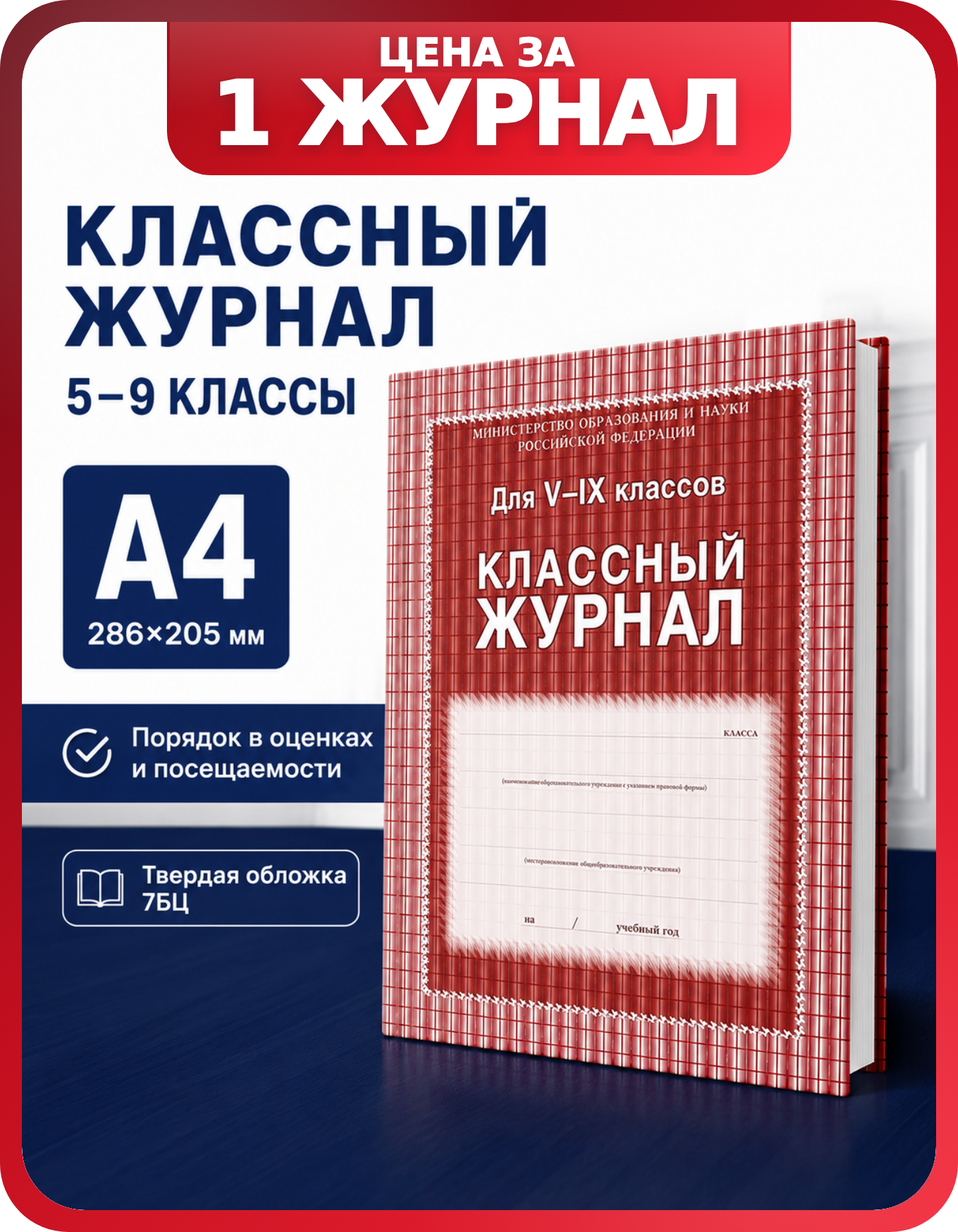 Личный журнал учителя А4 табличный блок 1 шт