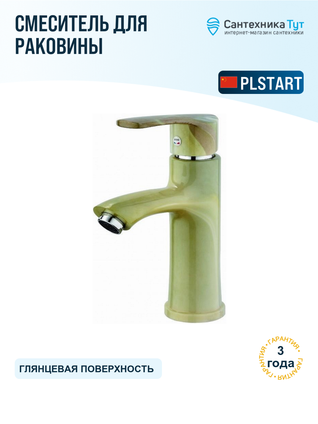 Смеситель для раковины Plstart PL1003-22 хром мрамор, рычажное управление, сталь